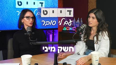 דייט עם לי סובר פרק 20 חשק מיני אורחת איריס קישקה Youtube
