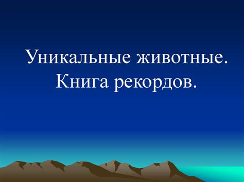 Беспозвоночные и позвоночные животные - презентация онлайн