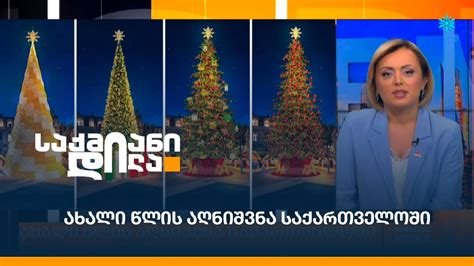 ახალი წლის აღნიშვნა საქართველოში Youtube