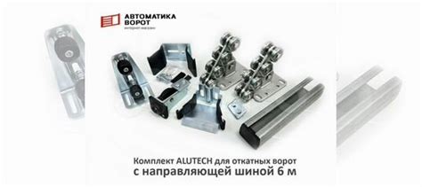 Комплект Алютех для откатных ворот купить в Самаре | Товары для дома и ...