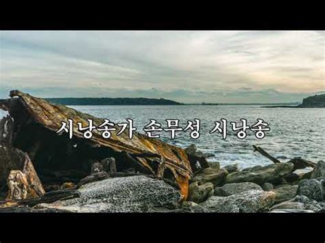 이육사 시인 노정기 路程記 시낭송가 손무성 시낭송 YouTube