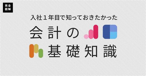 入社1年目で知っておきたかった会計の基礎 Accounting Infographic Economics