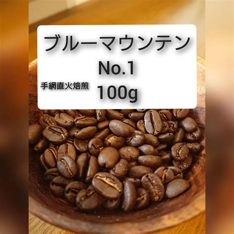手網焙煎珈琲豆 ブルーマウンテンno 1 100g｜paypayフリマ