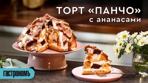 Торт Панчо с ананасами - YouTube