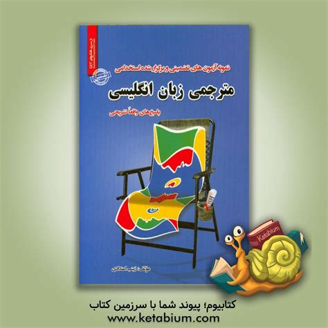 کتابیوم کتاب نمونه آزمون های تضمینی و برگزار شده استخدامی مترجمی زبان انگلیسی چاپ 1