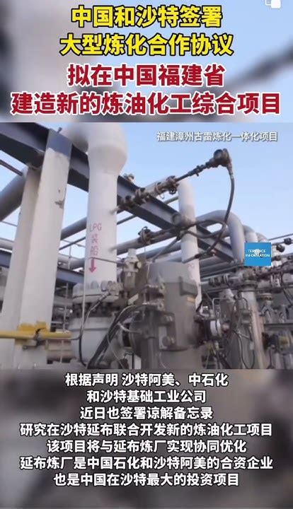 中国和沙特签署大型炼化合作协议拟在中国福建省建造新的炼油化工综合项目🇨🇳🇸🇦 Youtube