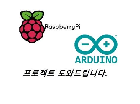 라즈베리파이 아두이노 프로젝트 도와 드립니다 크몽