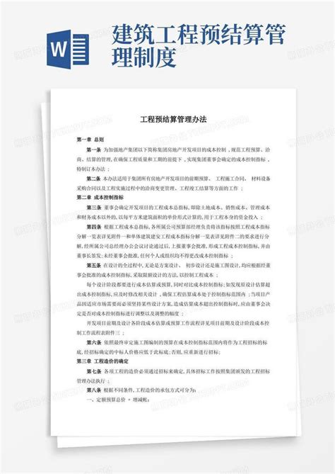 工程预决算管理规定word模板下载编号qgnygkxr熊猫办公