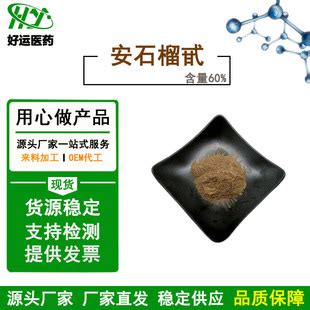 安石榴甙 60 规格 30 60 安石榴苷 cas 65995 63 3 石榴皮提取 阿里巴巴