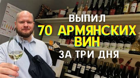 АРМЯНСКОЕ ВИНОДЕЛИЕ | Делюсь советами, мнением и впечатлениями - YouTube