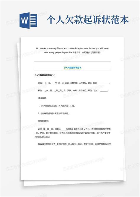 个人欠款起诉状范本Word模板下载 编号qdygajor 熊猫办公
