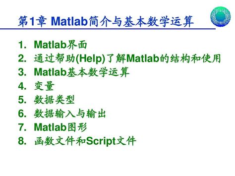 01 Matlab简介与基本数学运算word文档在线阅读与下载无忧文档