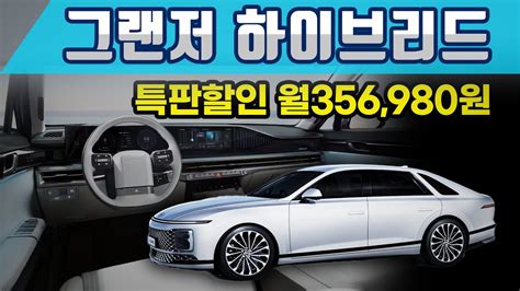 그랜저 하이브리드 특판할인 Youtube