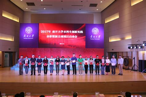 南开大学表彰本科生创新实践 启动2017年新立项项目南开大学本科生立项新浪新闻