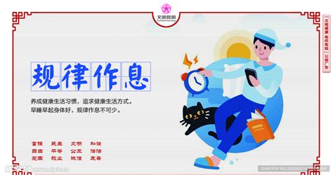 规律作息设计图其他广告设计设计图库昵图网