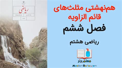 هم نهشتیِ مثلث های قائم الزاویه ریاضی هشتم Youtube
