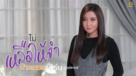 ไม่เหลือให้จำบ้างเหรอ เอิร์น สุรัตน์ติกานต์【lyric Video】 Youtube