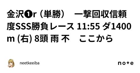 金沢 R （単勝） 一撃回収信頼度sss勝負レース🔥 1155 ダ1400m 右 8頭 雨 不 ここから｜neetkeeiba