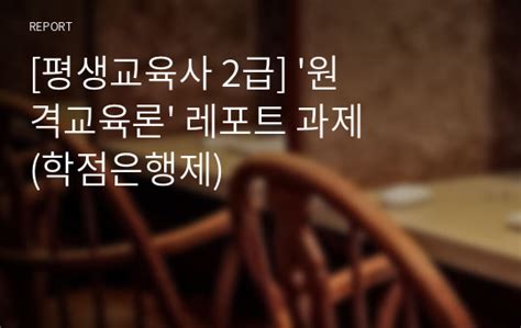 평생교육사 2급 원격교육론 레포트 과제학점은행제 레포트