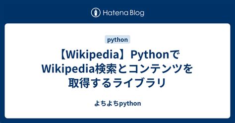 【wikipedia】pythonでwikipedia検索とコンテンツを取得するライブラリ よちよちpython