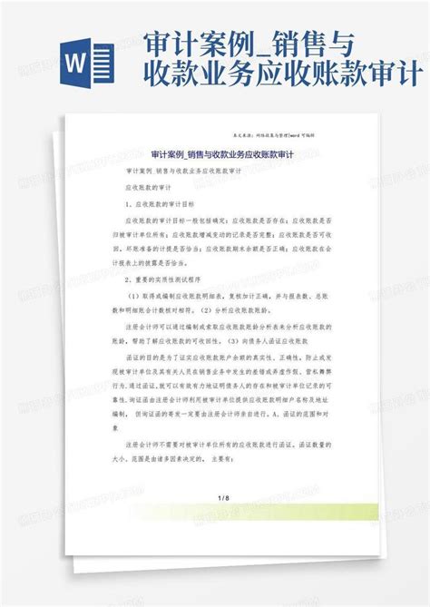 审计案例 销售与收款业务应收账款审计Word模板下载 编号qpyzxryj 熊猫办公