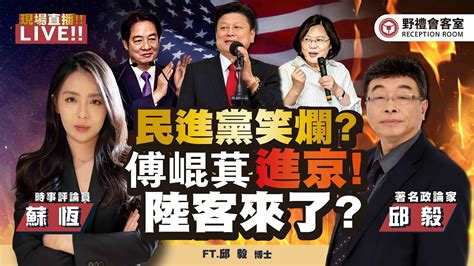 陸客要來了？國台辦表態「積極推動」 民進黨「笑了」 傅崐萁即將帶藍營立委團出發！ Ft【蘇恆 × 邱毅】 野禮會客室 Youtube