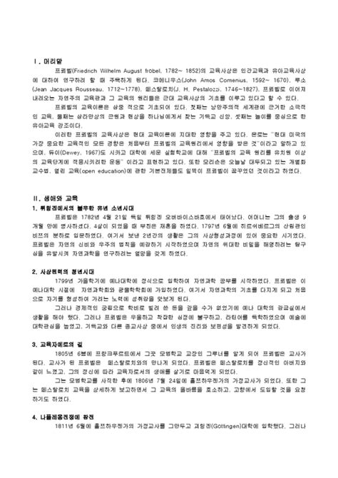 프뢰벨의 교육사상 인문교육