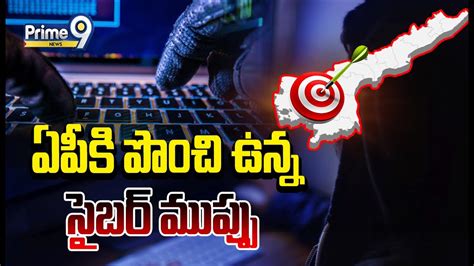 ఏపీకి పొంచి ఉన్న సైబర్ ముప్పు Cyber Crimes Prime9 News Youtube