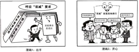 未成年人是祖国的未来，保护未成年人健康成长人人有责。阅读材料，回答问题。材料一：阅读下列两张漫画。材料二：家庭教育实现“依法带娃”是当今热点