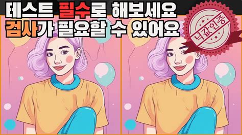 다른그림찾기 3개 이상 보이면 엄지 척 뇌테스트 인지력테스트 틀린그림찾기 6화 Youtube