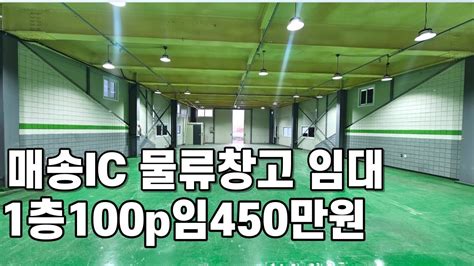 696 물류창고임대 서해안고속도로매송ic주변 주차충분 창고 공장임대 창고부동산 Youtube