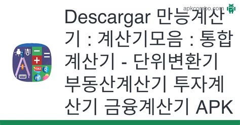 만능계산기 계산기모음 통합계산기 단위변환기 부동산계산기 투자계산기 금융계산기 APK Android App