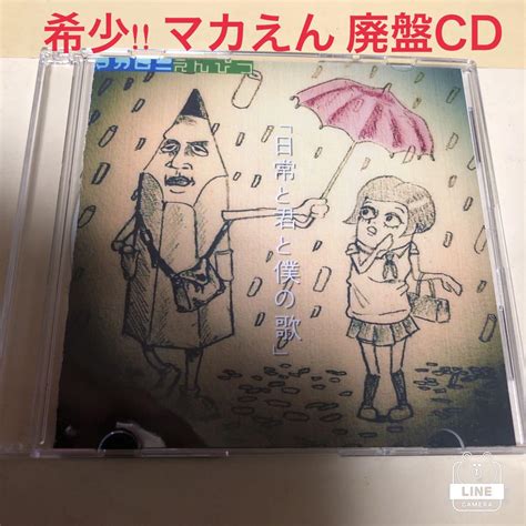 マカロニえんぴつ 「日常と君と僕の歌」廃盤 邦楽