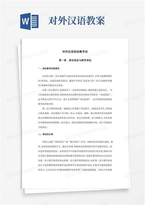 对外汉语语法教学教案word模板下载编号lrjvxbgg熊猫办公