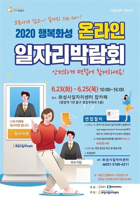 화성시 23~25일 비대면 온라인 일자리박람회 개최 아주경제