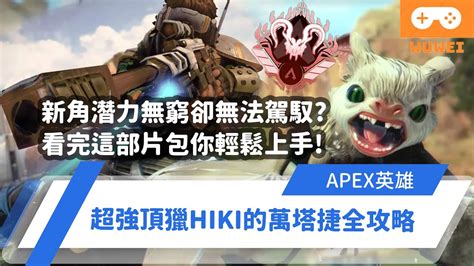 【wuwei】《apex》 新角潛力無窮卻無法駕馭？看完這部片包你輕鬆上手？超強頂獵hiki的萬塔捷全攻略！ Feathiki 內