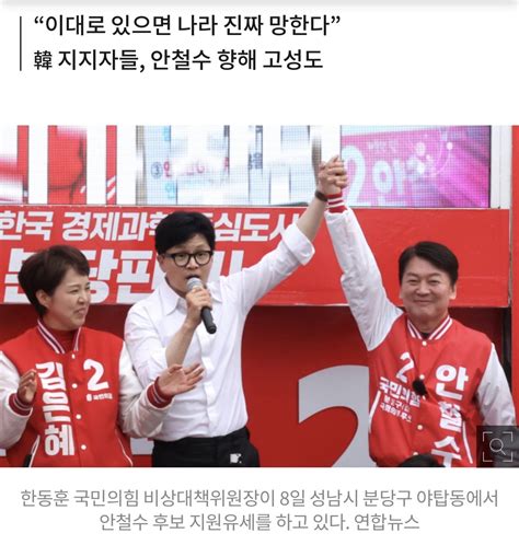 [격전지 분당] 한동훈 “대한민국 개헌 당할 것” 그 지지자들은 안철수에 고성 정치 시사 에펨코리아