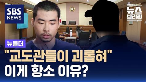 교도관들이 괴롭혀이게 항소 이유 Sbs 뉴블더 Youtube