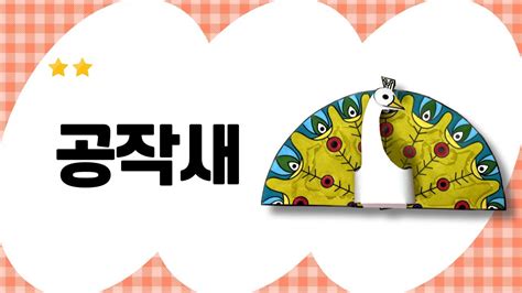 [호호핏티] 공작새 만들기 시니어 인지훈련 미술수업자료 Youtube