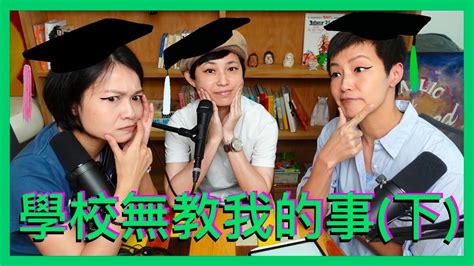 學校無教我的事（下） 菇武門 Podcast Ep 143 Youtube