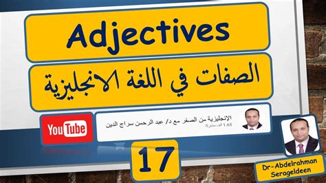شرح الصفات في اللغة الانجليزية بطريقة سهلة ومبسطة 17 Adjectives د