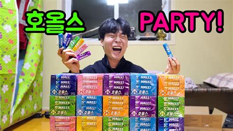 호올스를 배터지게 먹어보자 Youtube