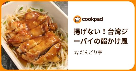 揚げない！台湾ジーパイの餡かけ風 By だんどり亭 【クックパッド】 簡単おいしいみんなのレシピが396万品
