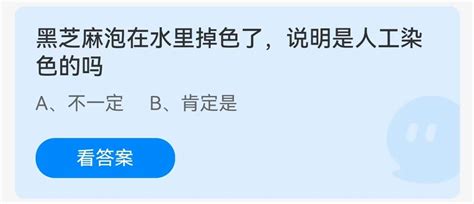 黑芝麻泡在水里掉色了说明是人工染色的吗 2023支付宝蚂蚁庄园7月4日每日一题答案一览 图文 圈圈下载