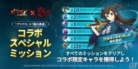 「グラクロ」にて「盾の勇者の成り上がり」とのコラボが実施！ミッションをクリアしてssr【狩猟具の勇者】風山絆を手に入れよう Gamer