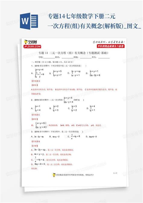 专题 七年级数学下册二元一次方程 组 有关概念 解析版 图文 Word模板下载 编号qpybamxj 熊猫办公