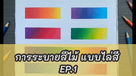 การระบายสีไม้ ไล่สี Ep 1 Youtube