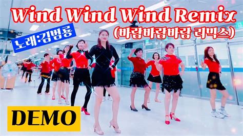바람 바람 바람 리믹스 라인댄스 ㅣ 첫수업에 좋은 곡 ㅣwind Wind Wind Remix Linedanceㅣ노래 김범룡 ㅣ