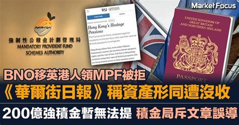 Bno移英港人提早領取mpf被拒 《華爾街日報》稱資產形同遭沒收 積金局斥文章誤導