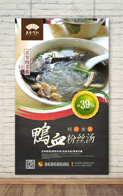 鸭血粉丝汤精品海报设计图品汇